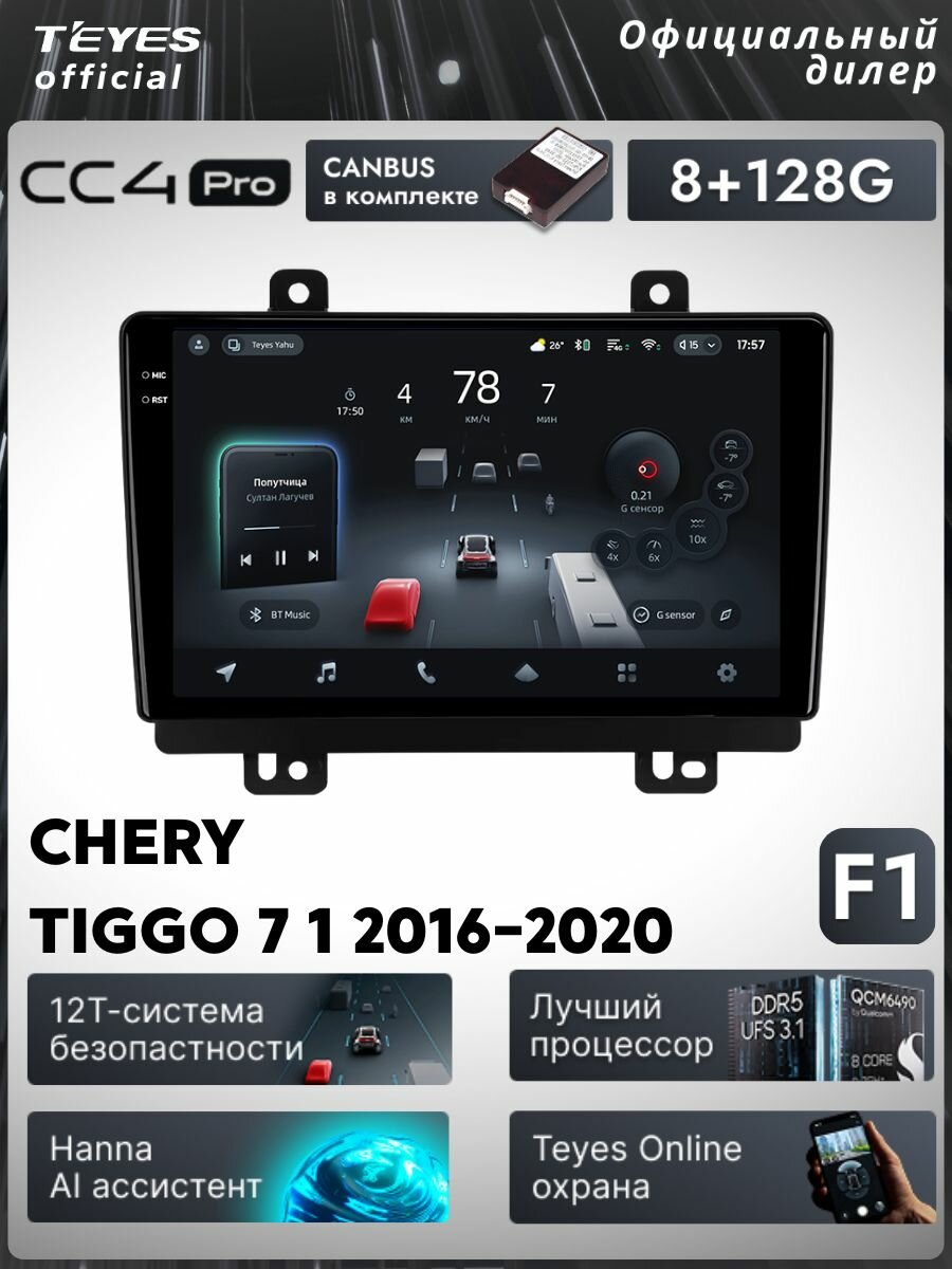 Магнитола Chery Tiggo 7 1 2016-2020 (Тип F1) Teyes CC4 Pro 8/128GB, штатная магнитола, 8-ми ядерный процессор, QLED эк