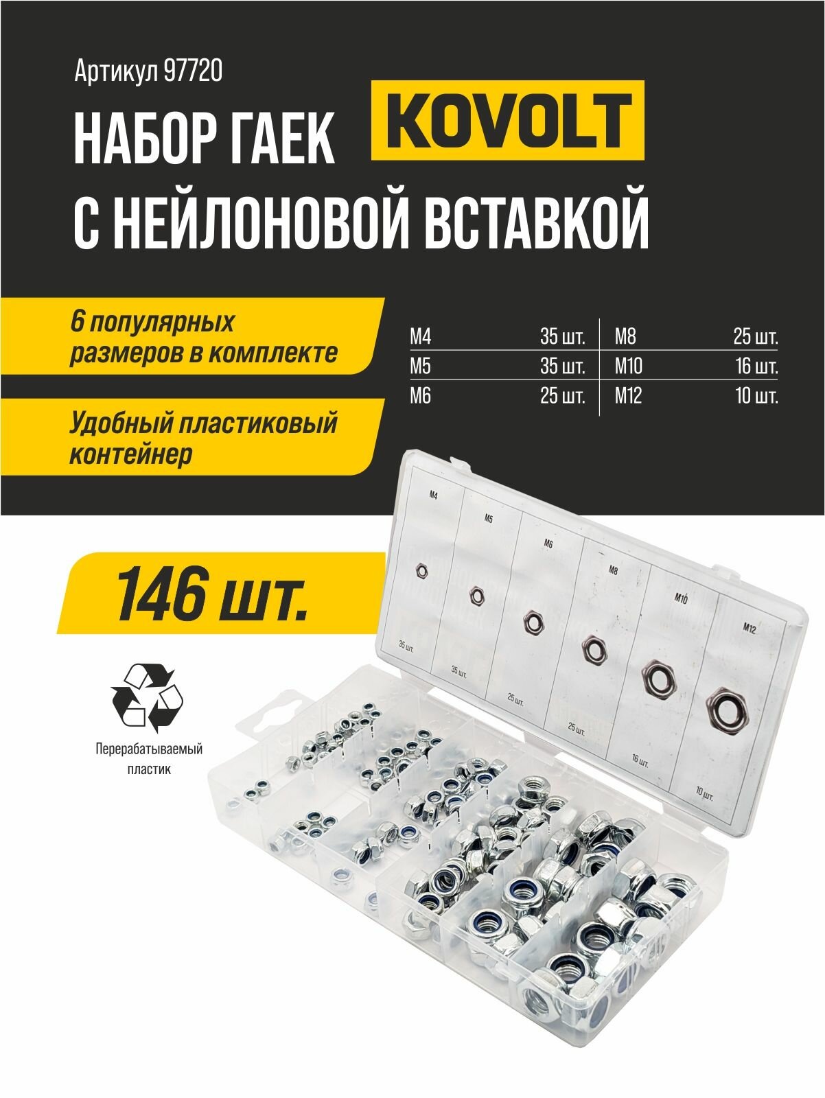 Набор гаек с нейлоновой вставкой (арт. 97720), М4-М12, 146 шт, KOVOLT