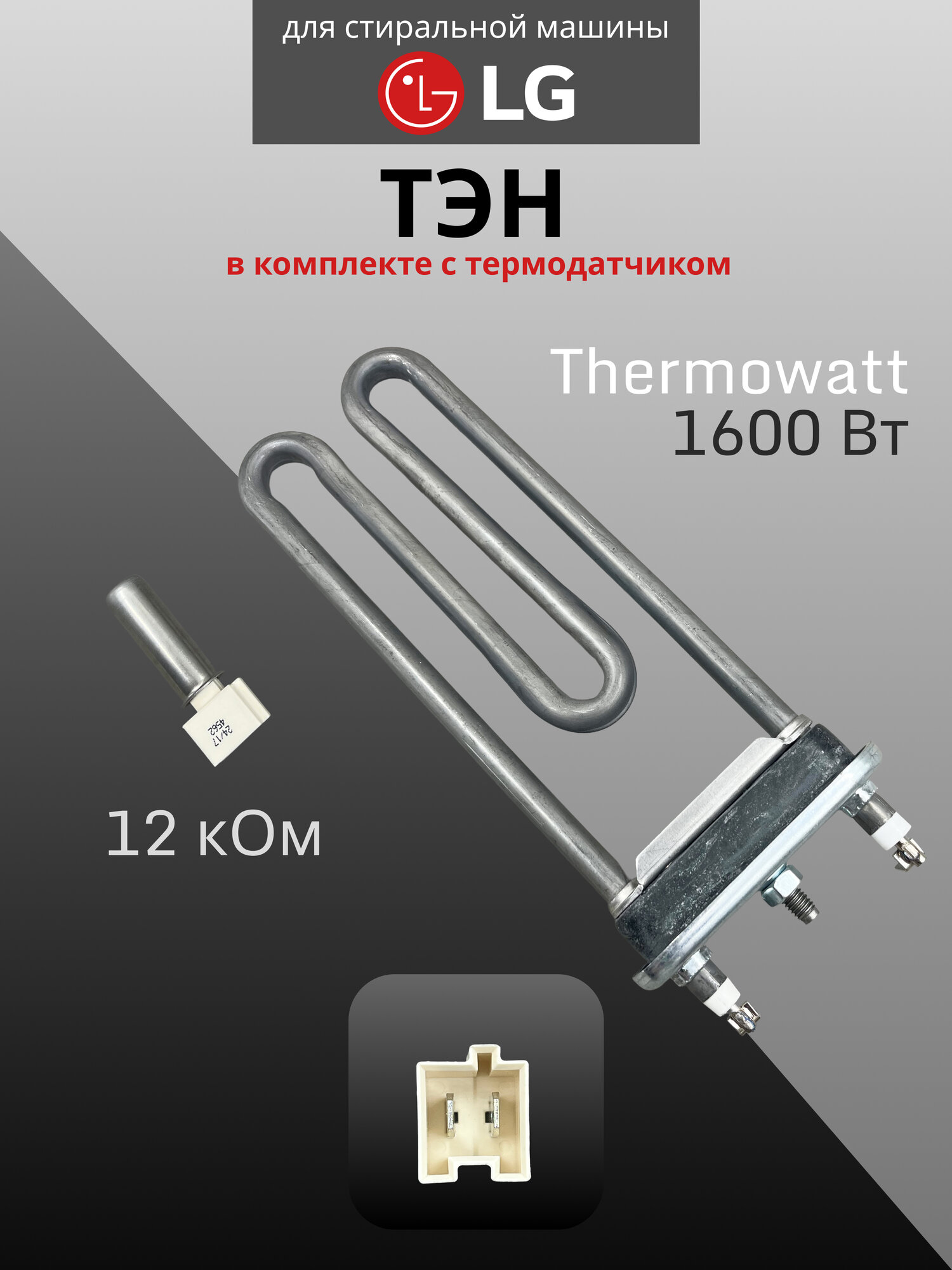 ТЭН для стиральных машин 1600 Вт с датчиком 12 кОм, Thermowatt