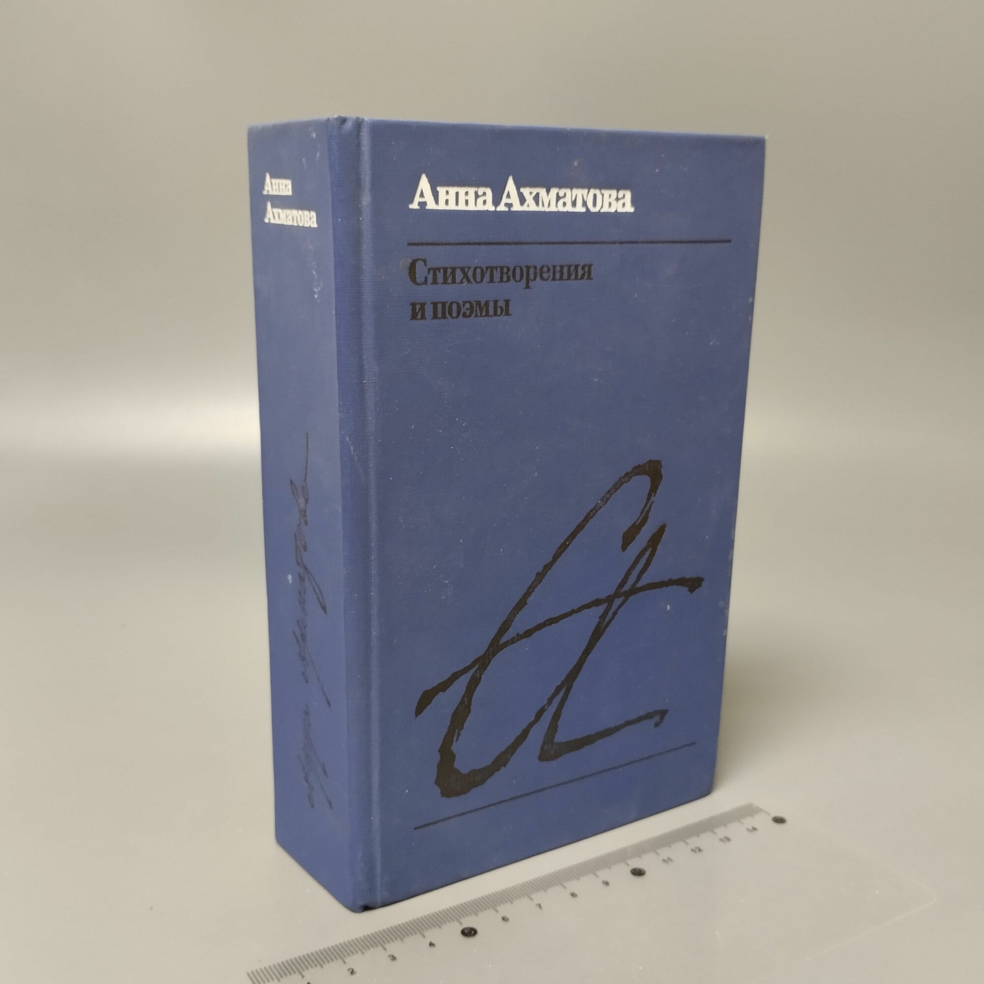 Стихотворения и поэмы. Анны Ахматовой. 1987