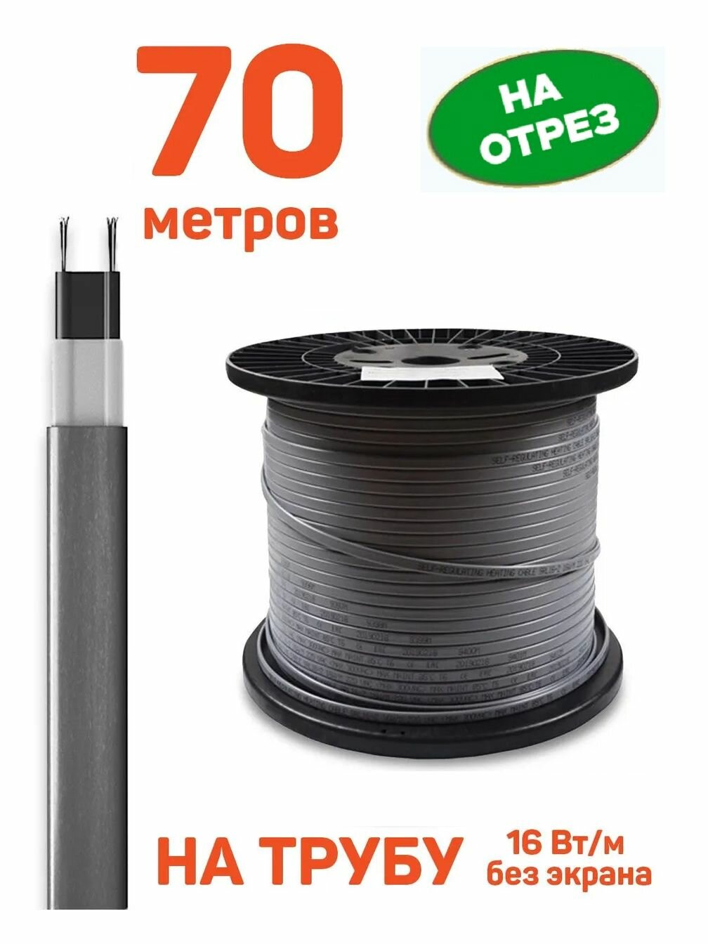 Греющий кабель 70 м 1120 Вт на трубу для водопровода саморегулирующий, 16 Вт/м, на отрез