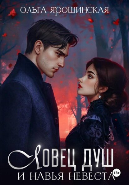 Ловец душ и навья невеста [Цифровая книга]