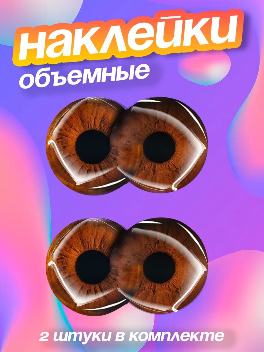 Наклейки на телефон 3д парные глаза карие