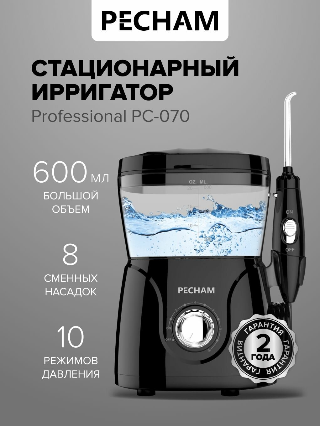 Ирригатор для полости рта стационарный для зубов PECHAM Professional PC-070, 600 мл, 8 насадок
