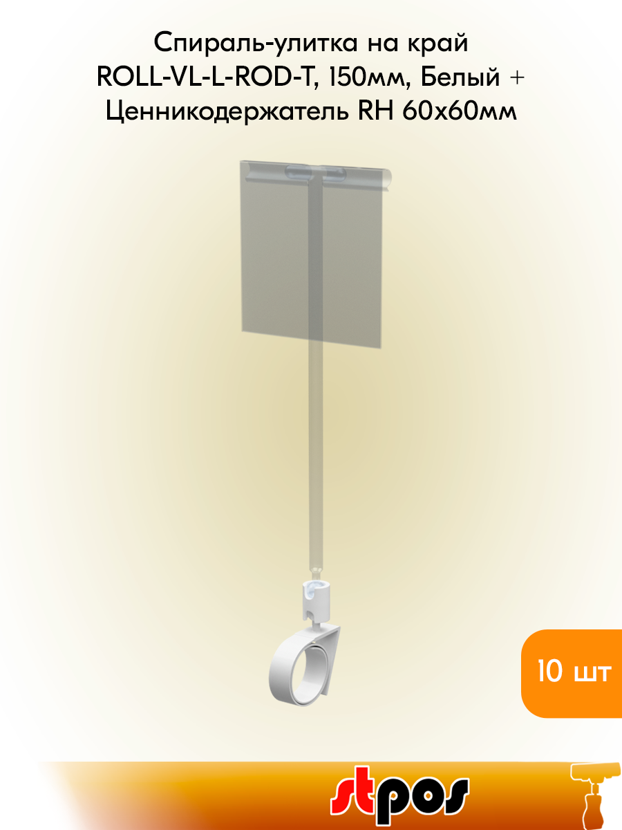 Комплект Спираль-улитка на край шарнирная ROLL-VL-L-ROD-T,150мм, Белый+Ценникодержатель RH 60х60мм -10 шт
