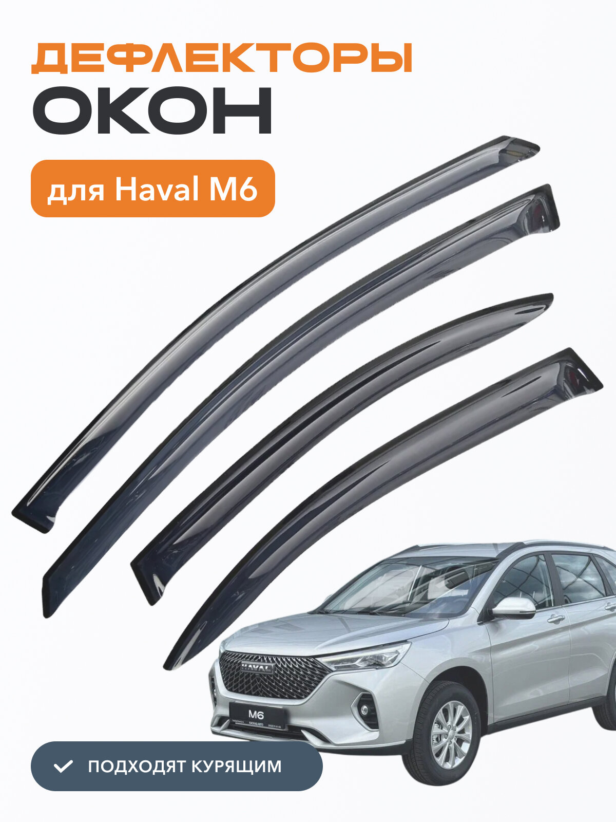 Дефлекторы окон для Haval M6, ветровики Хавал М6