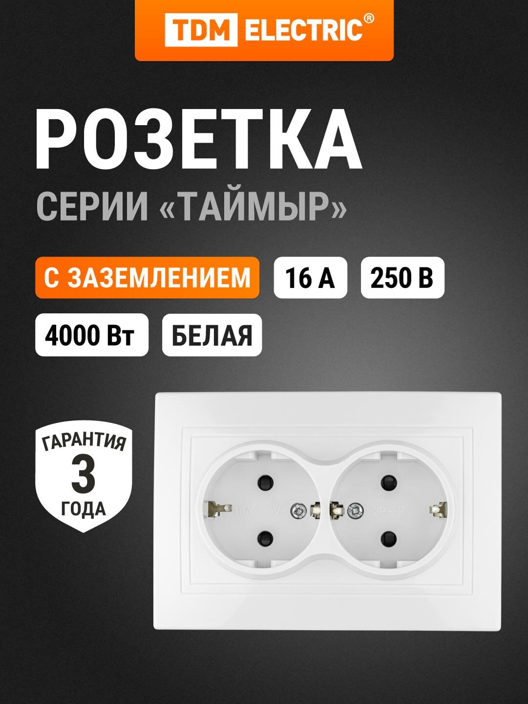Розетка белая двойная 2П+З с защ. шт. 16А 250В, серия "Таймыр" TDM Electric