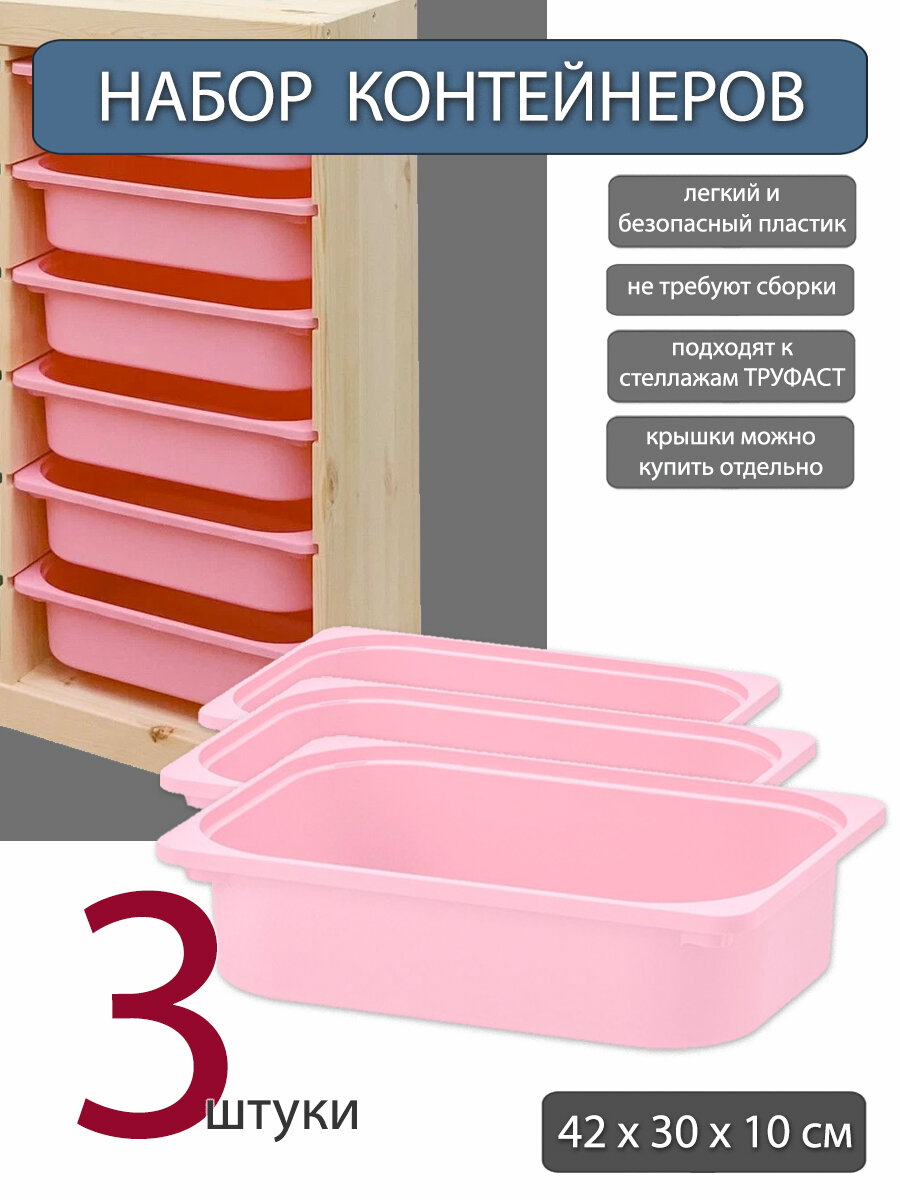 Набор контейнеров Труфаст, 42 см х 30 см х 10 см, розовые, без крышки, 3 шт