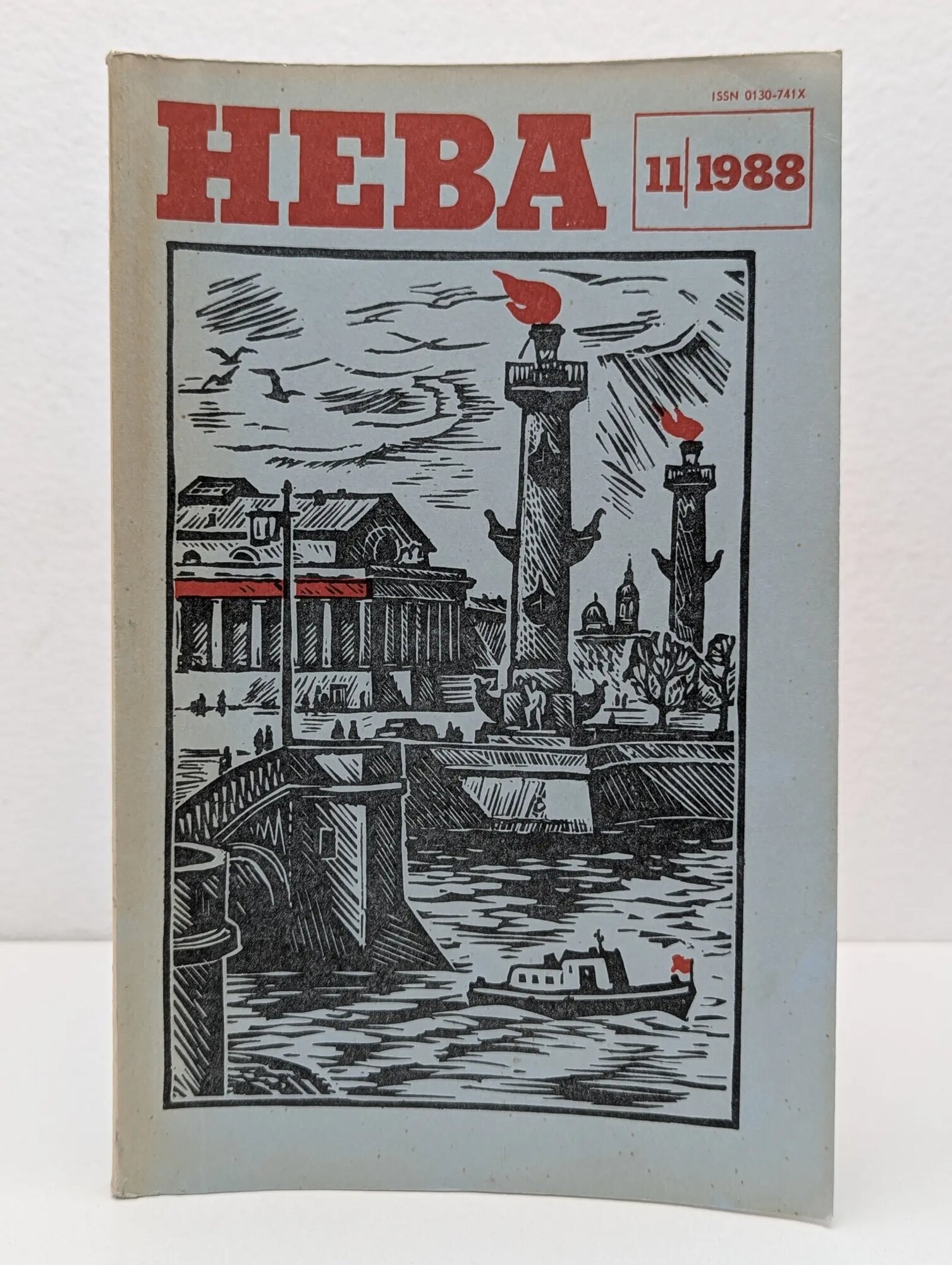 Нева. Выпуск № 11/1988 Сборник 1988