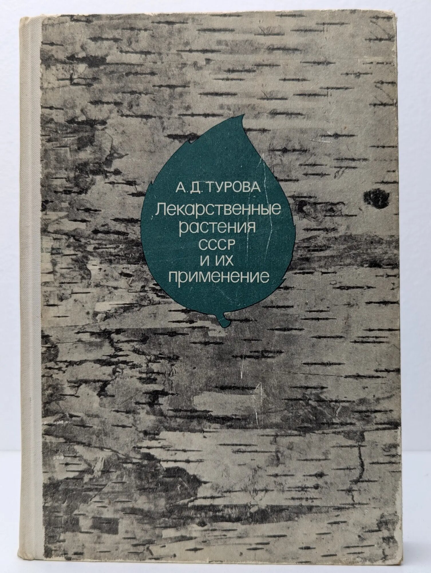 Лекарственные растения СССР и их применение Турова Антонина Даниловна 1974