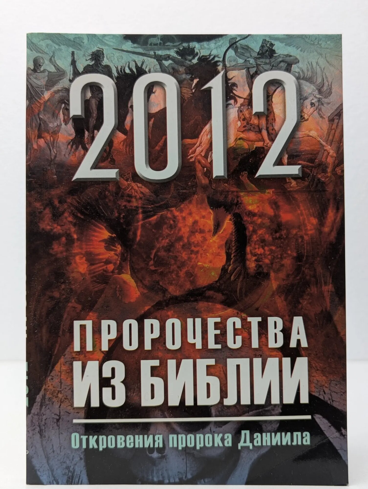 2012. Пророчества из Библии. Откровения пророка Даниила Глаголева Ольга 2010