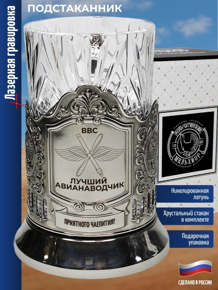 Подстаканник "Лучший авианаводчик" ВВС