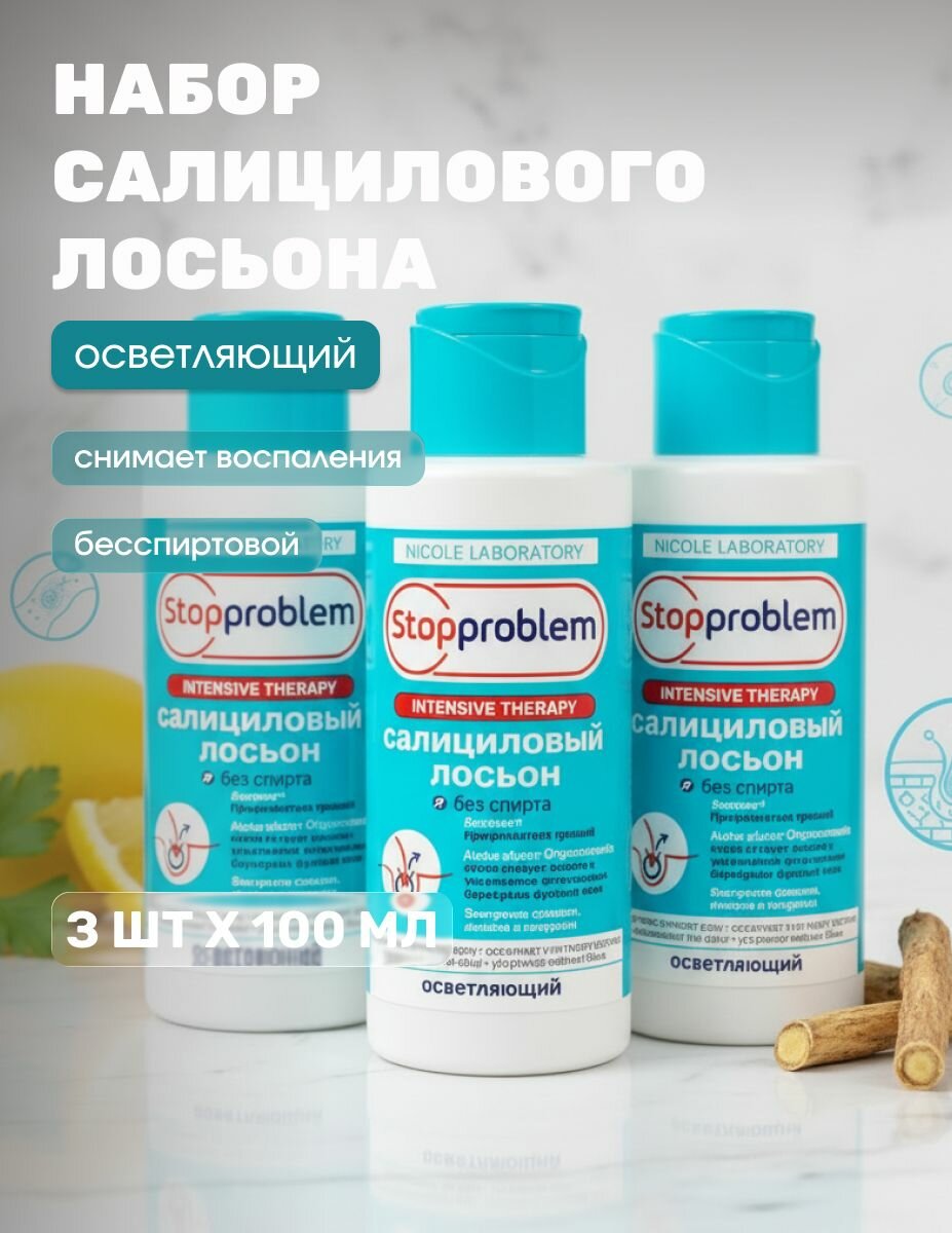 (3шт) Салициловый лосьон осветляющий, 100 мл