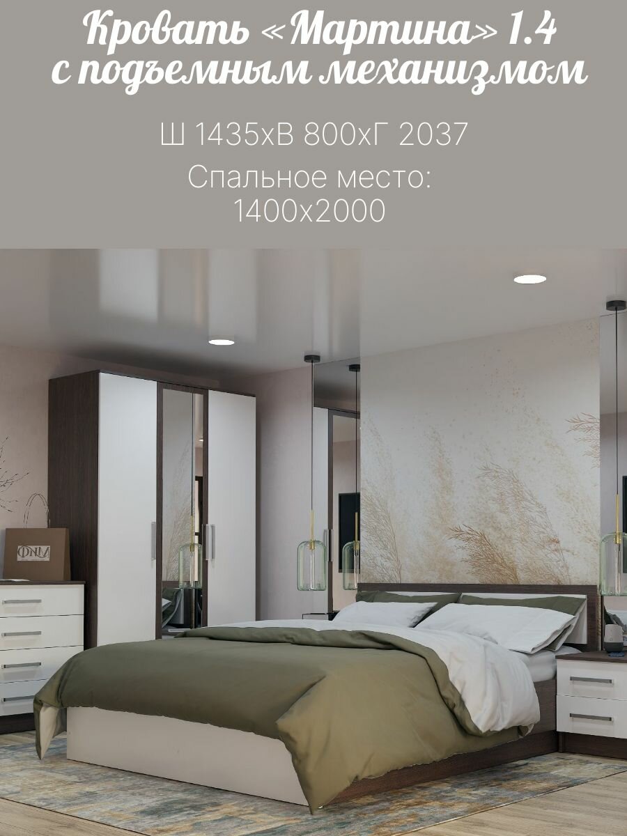 Кровать двуспальная Мартина 1,4, с ортопедическим основанием и подъемным механизмом, Венге/Белый глянец, МИФ