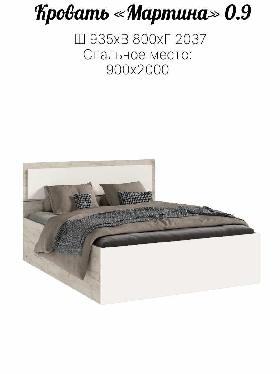 Кровать односпальная Мартина 0,9 Дуб крафт серый/Кашемир, для дома, дачи МИФ