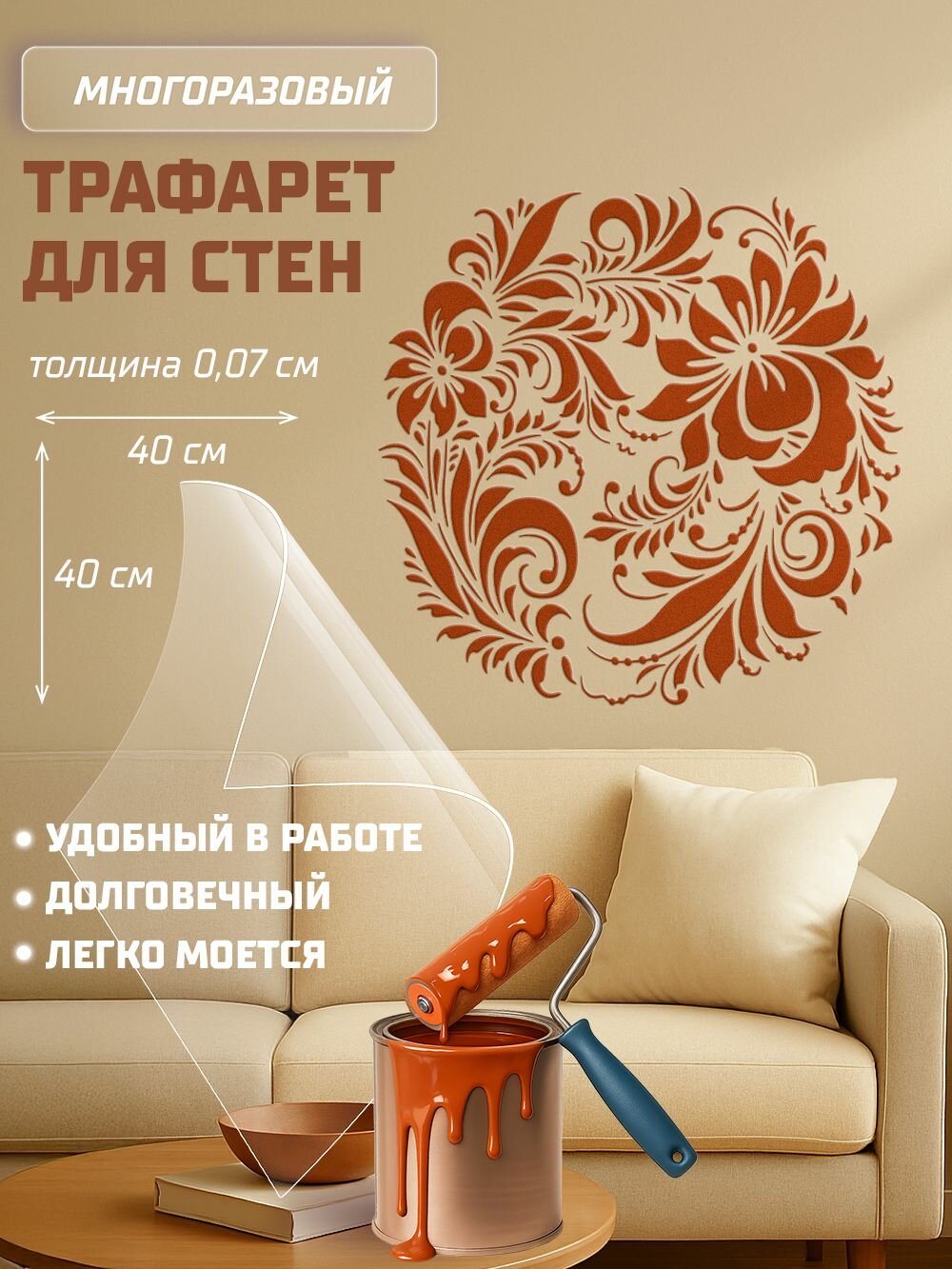 Трафарет для стен, Многоразовый - Поляна; Размер 40х40 см - ПЭТ 0,7 мм