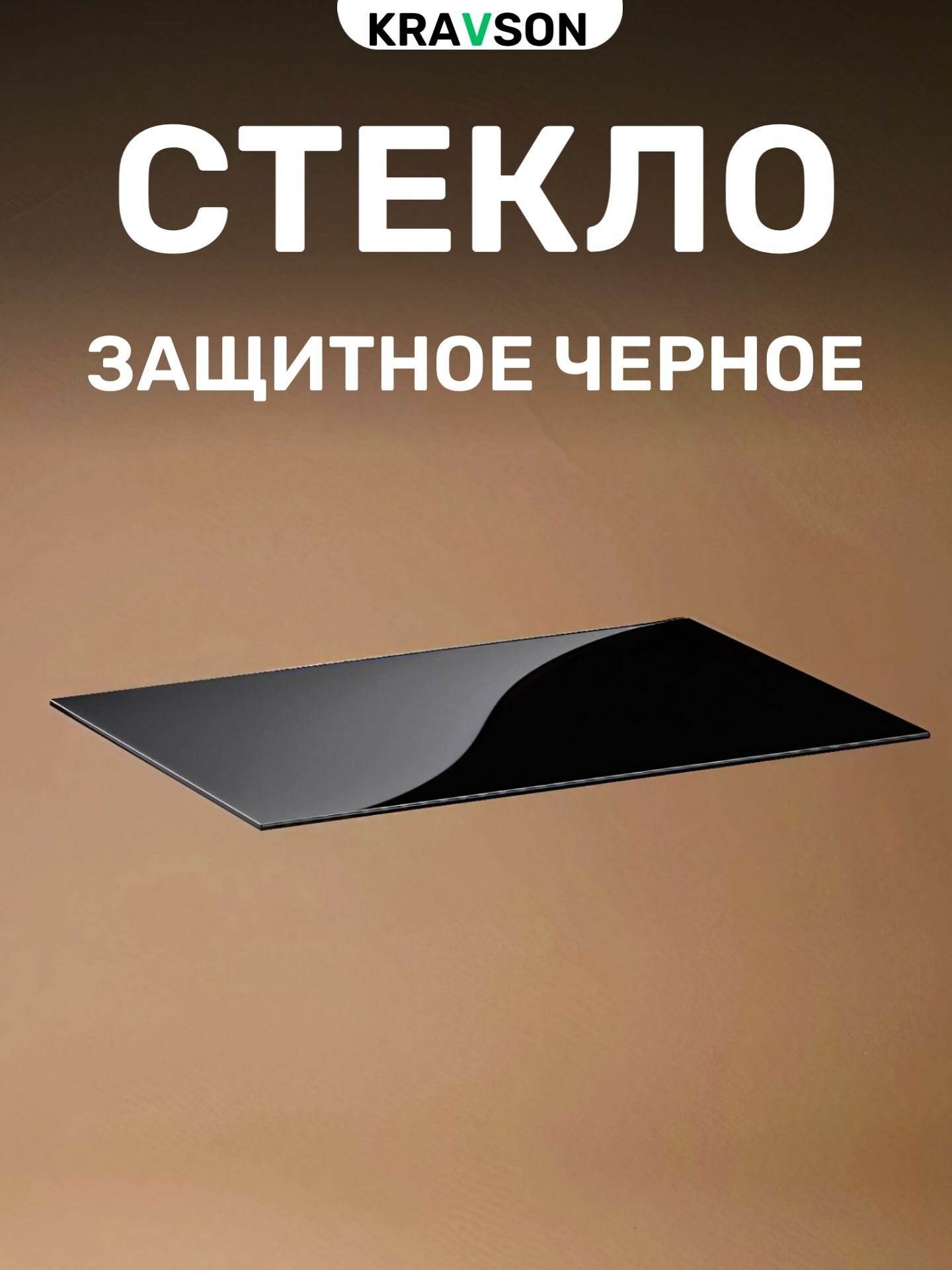 Стекло черное защитное для тумбы для защиты поверхности, 66.7х32.3 см