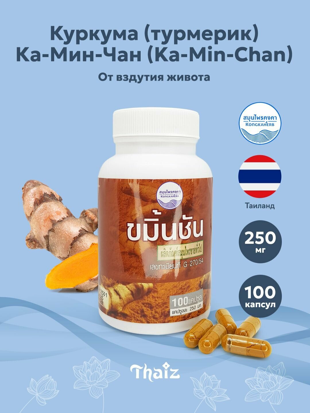 Тайские капсулы куркумы (турмерин) Ка-Мин-Чан (Ka-Min-Chan) Kongka Herb от вздутия живота, 100 капсул