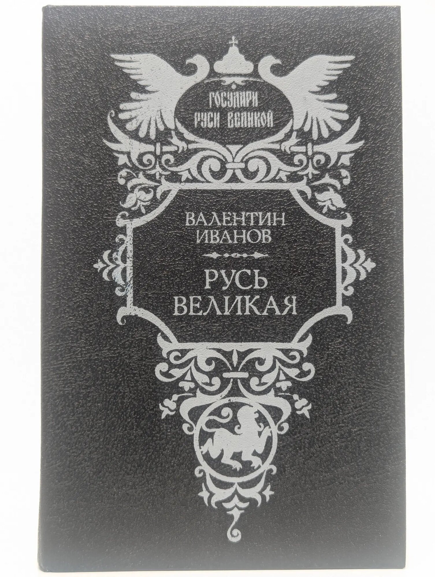 Русь Великая Иванов Валентин Дмитриевич 1992