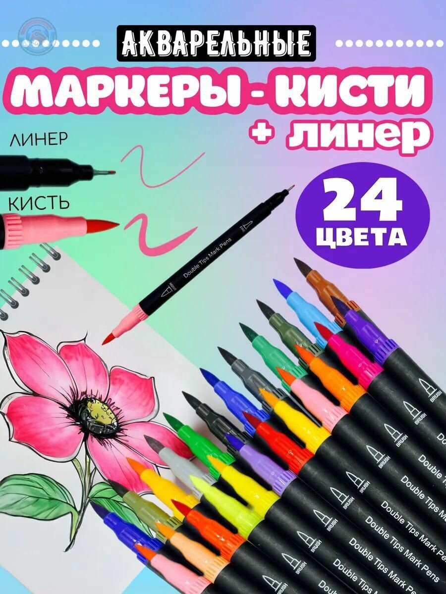 Акварельные маркеры для рисования и скетчинга набор 24 цвета с кистью и широким пером для художников и начинающих