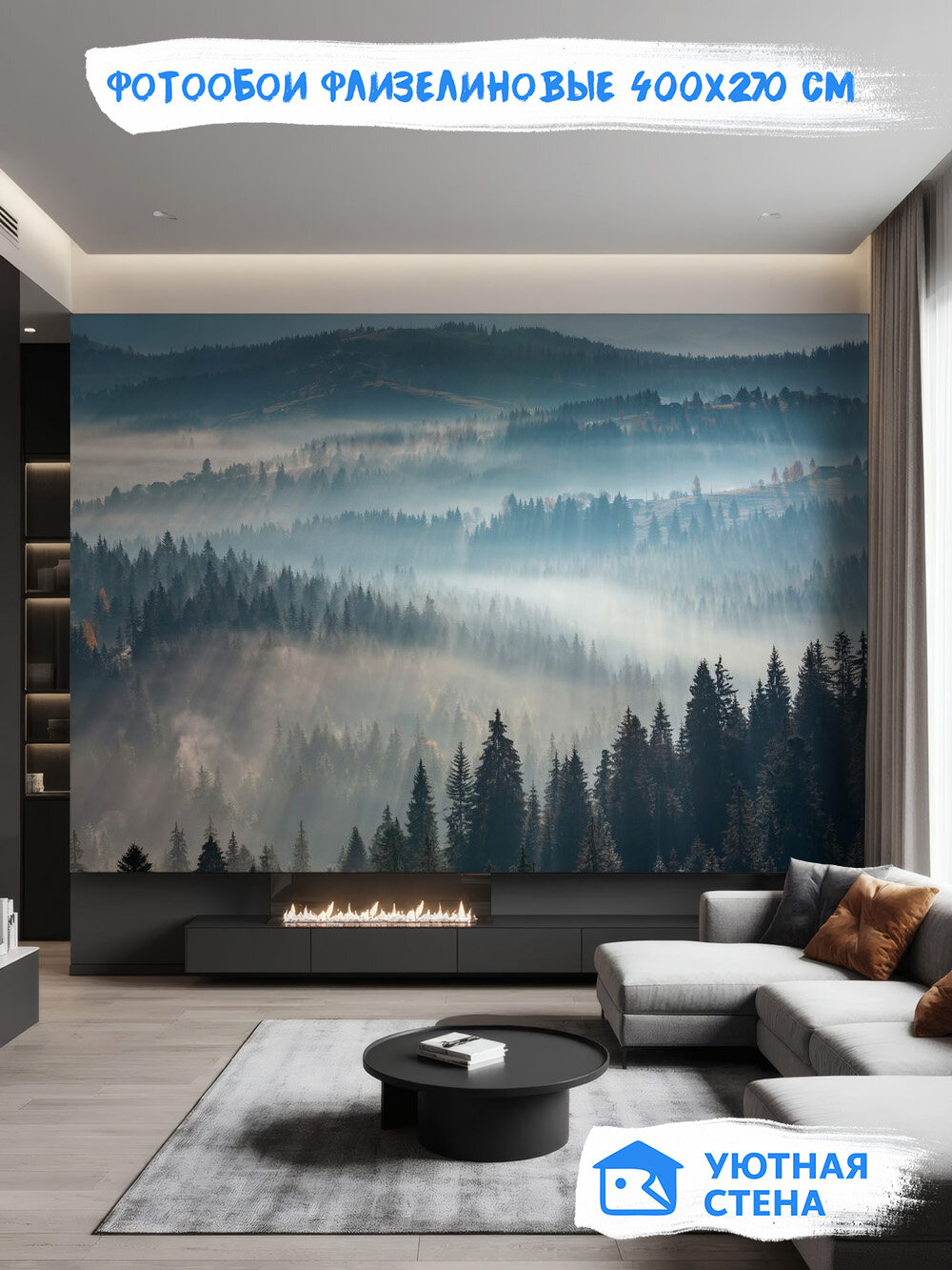 Фотообои Уютная стена "Лесной туман", флизелиновые, 400х270 см