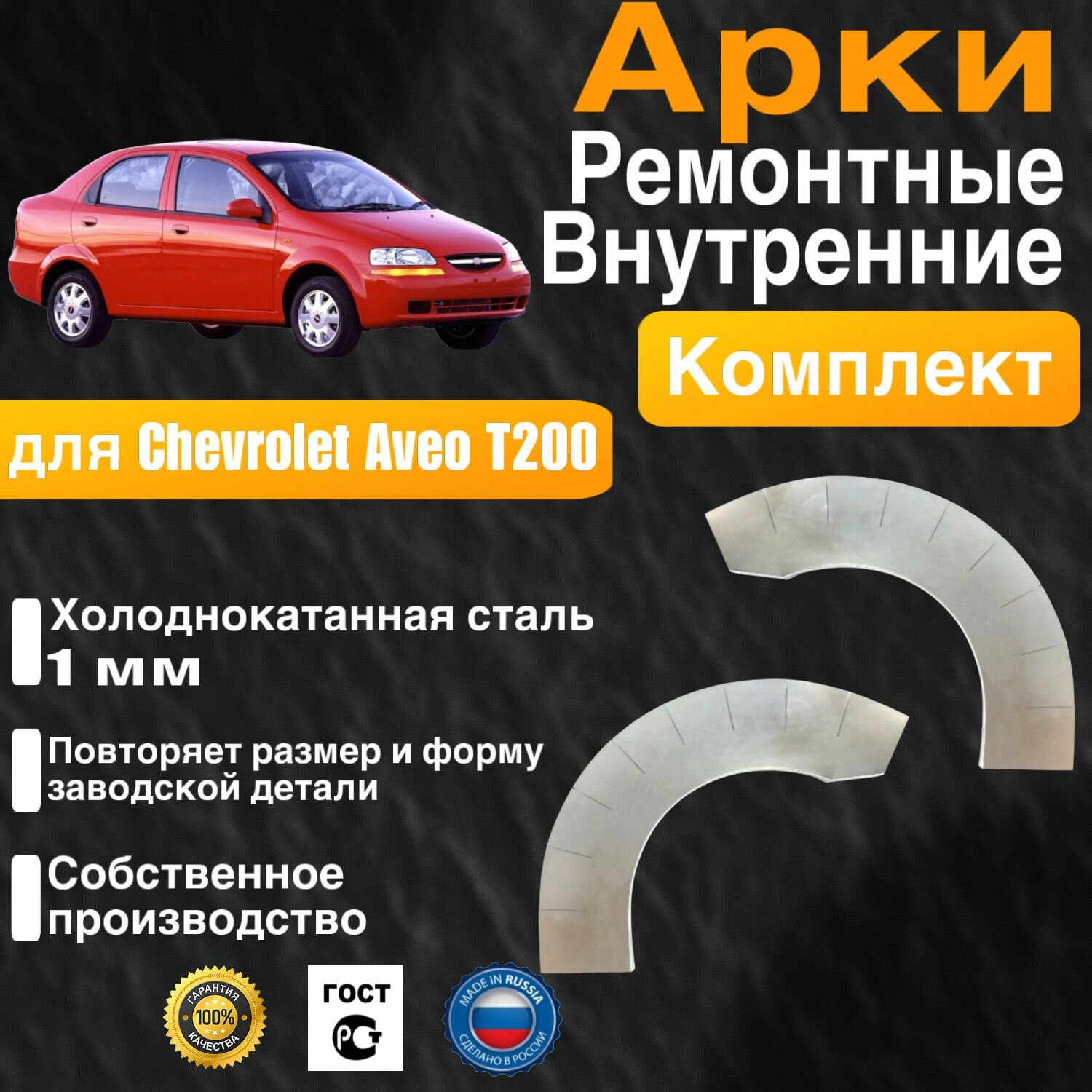 Внутренние арки ремонтные задние комплект (правая + левая) для автомобиля Chevrolet Aveo T200 sedan, Шевроле Авео Т200 седан, 2003-2008г, холоднокатанная сталь 1 мм