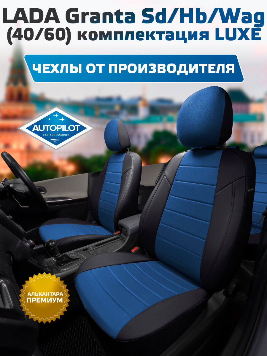 Комплект авточехлов "Автопилот" LADA Granta Седан/Хэтчбек/Универсал (40/60) комплектация LUXE. Алькантара (Черный + Синий)