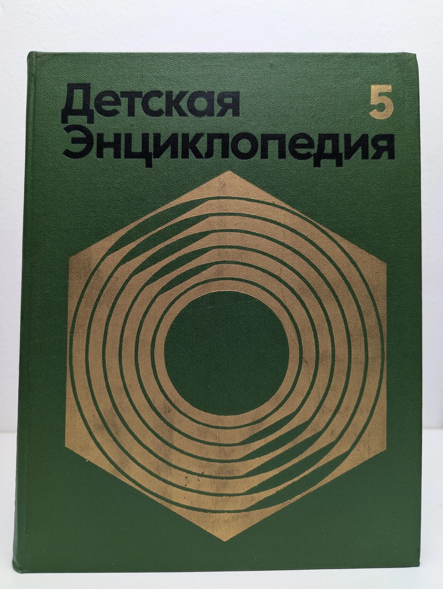 Детская энциклопедия. Том 5. Техника и производство Маркушевич Алексей Иванович (ред.) 1974