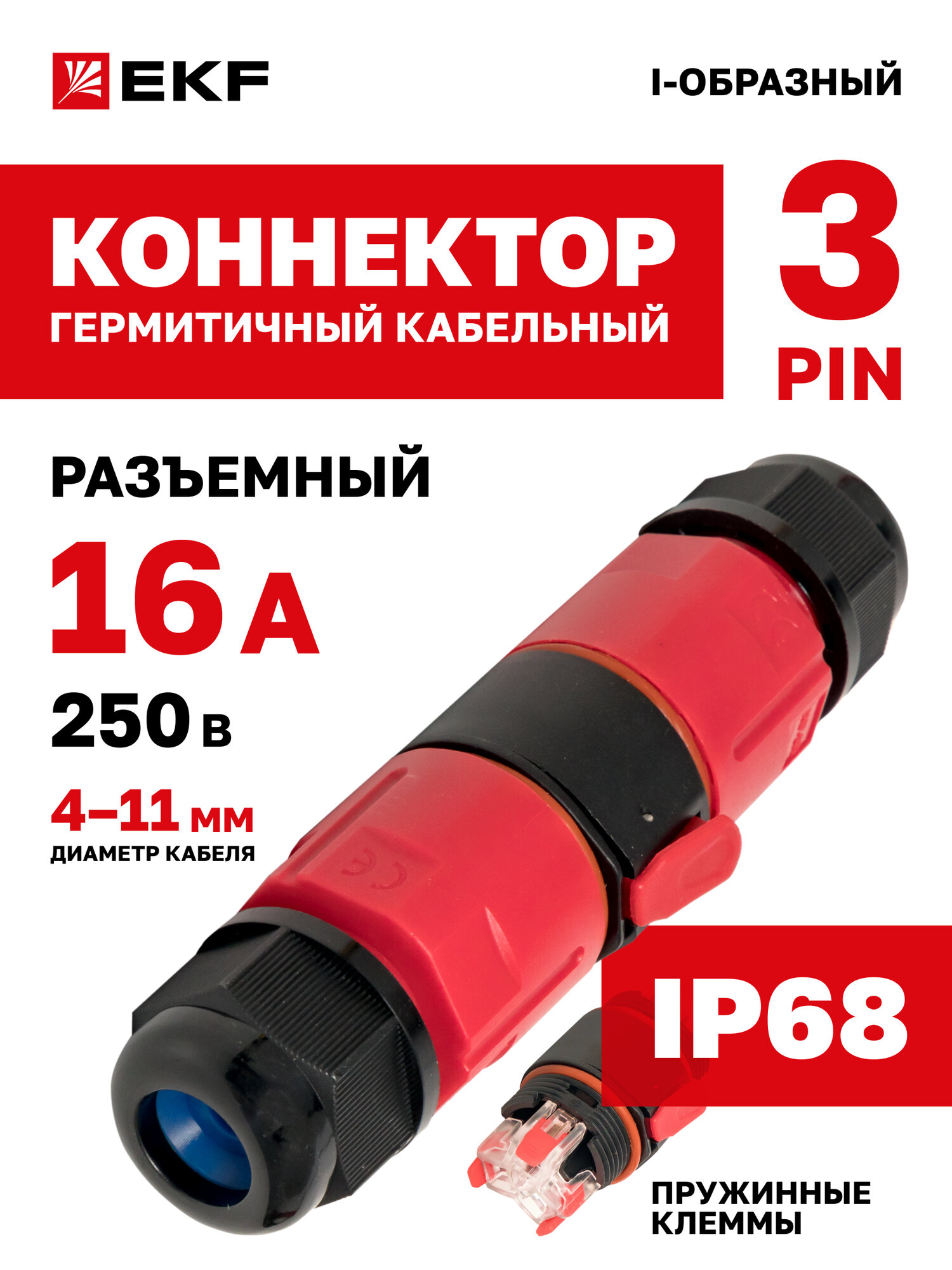 Коннектор кабельный герметичный EKF для проводов I-образный разъемный (СМК 3PIN) 3 контакта IP68 FreeTools