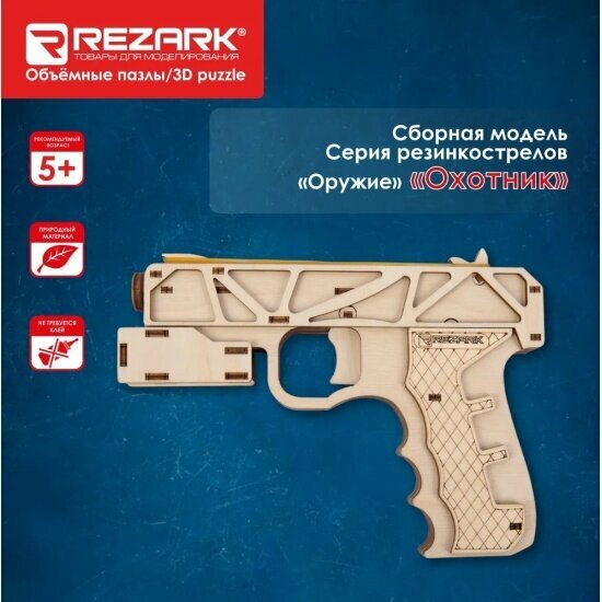 Пазл 3D Rezark Серия резинкострелов. Оружие Охотник