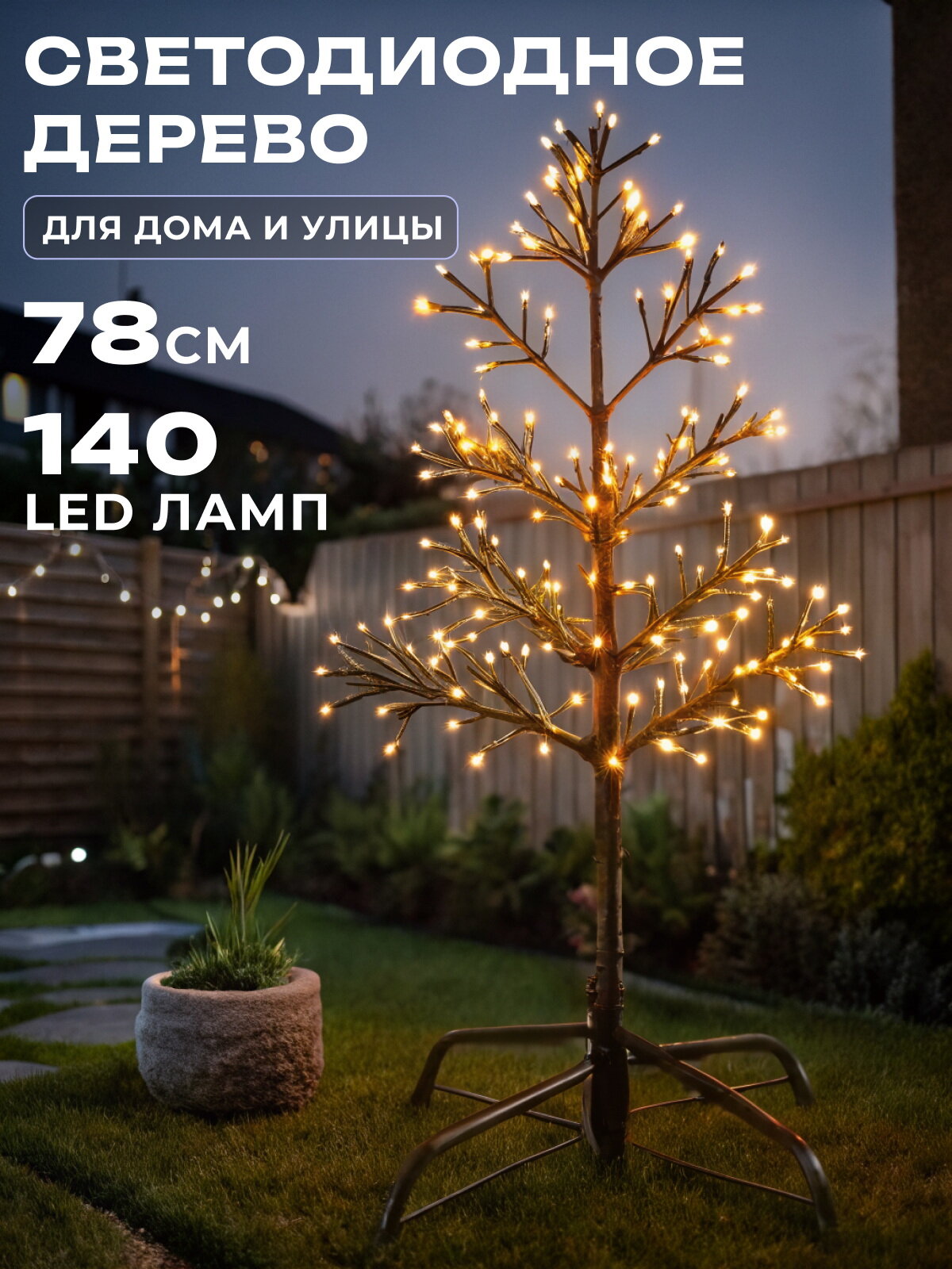 Светодиодное дерево Lausanne Black 78 см, 140 экстра теплых белых LED ламп с мерцанием, IP44, Kaemingk, 493491-1