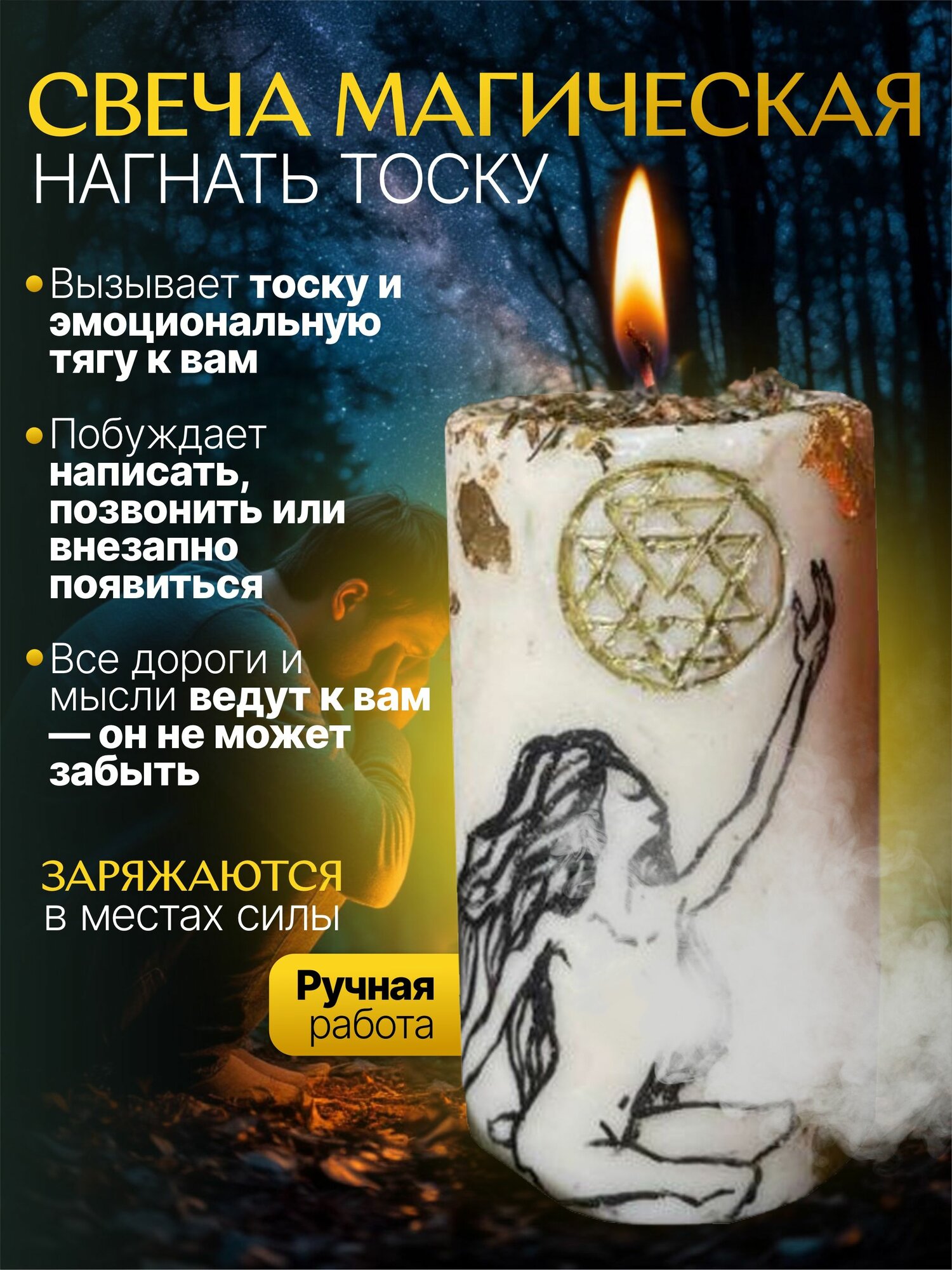 Магическая свеча "Нагнать тоску" для притяжения, сближения и возвращения человека