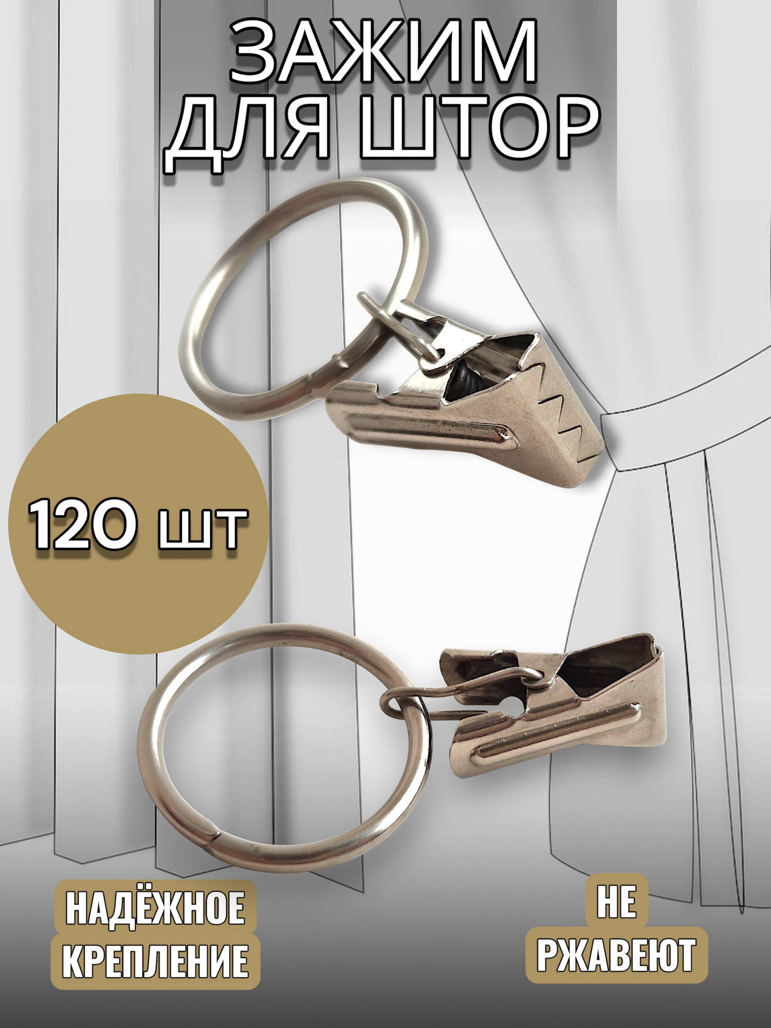 Зажим металлический для штор с кольцом - 120 шт