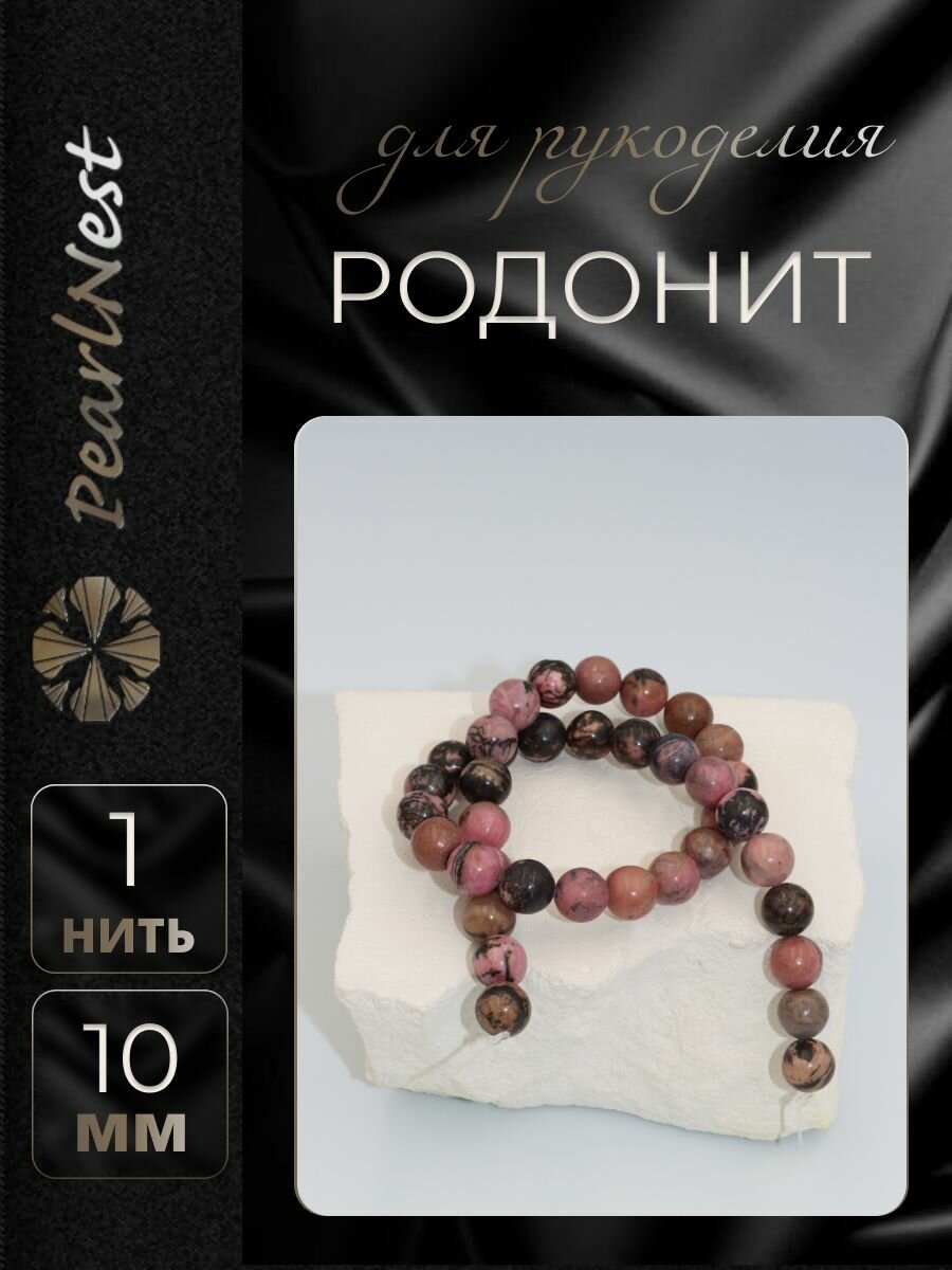 Бусины из Родонита 1 нить 10 мм