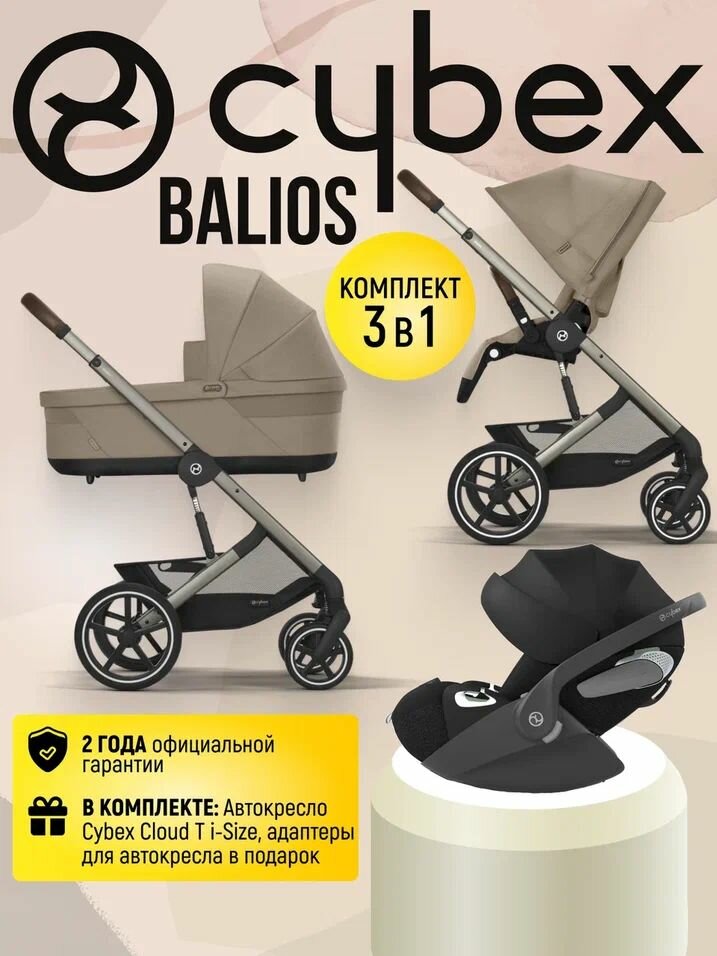 Cybex Balios S LUX NEW 3 в 1 Almond Beige 2025 с автокреслом Cybex Cloud T i-Size Sepia Black, с дождевиком и адаптерами