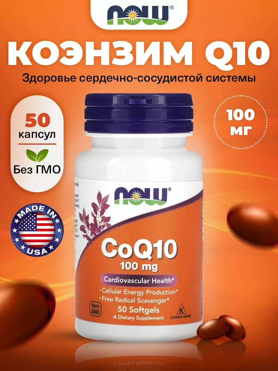 NOW CoQ10, Коэнзим Q10, 100мг 50 мягких капсул, Антиоксиданты, для сердца и сосудов, для кожи, для зрения