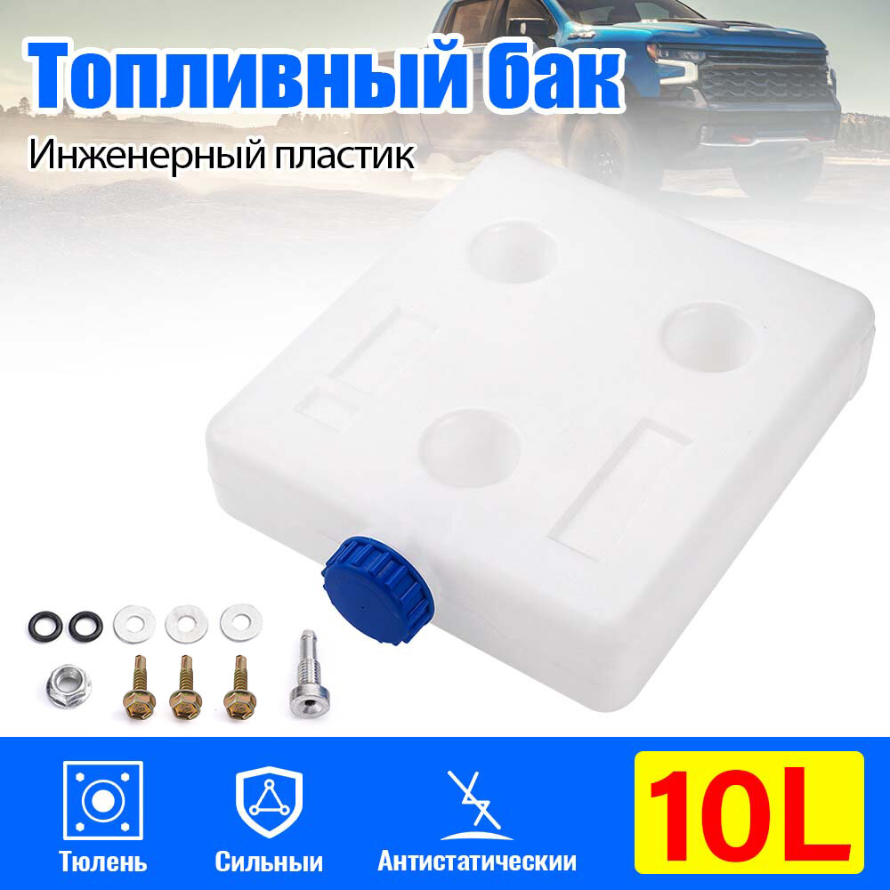 Бак топливный для автономного отопителя/автономки 10 л