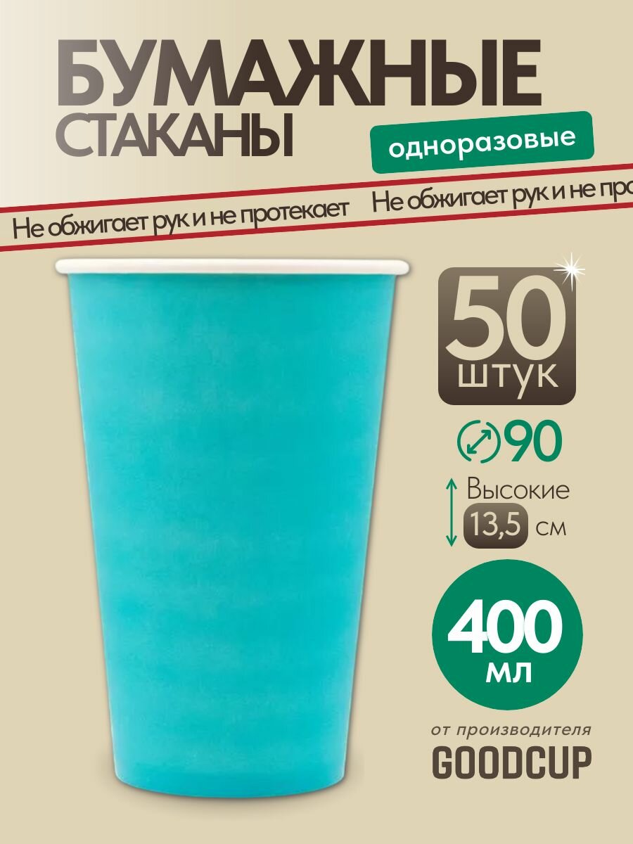 Одноразовые стаканы GoodCup бумажные для кофе и чая 400 мл, 50 штук