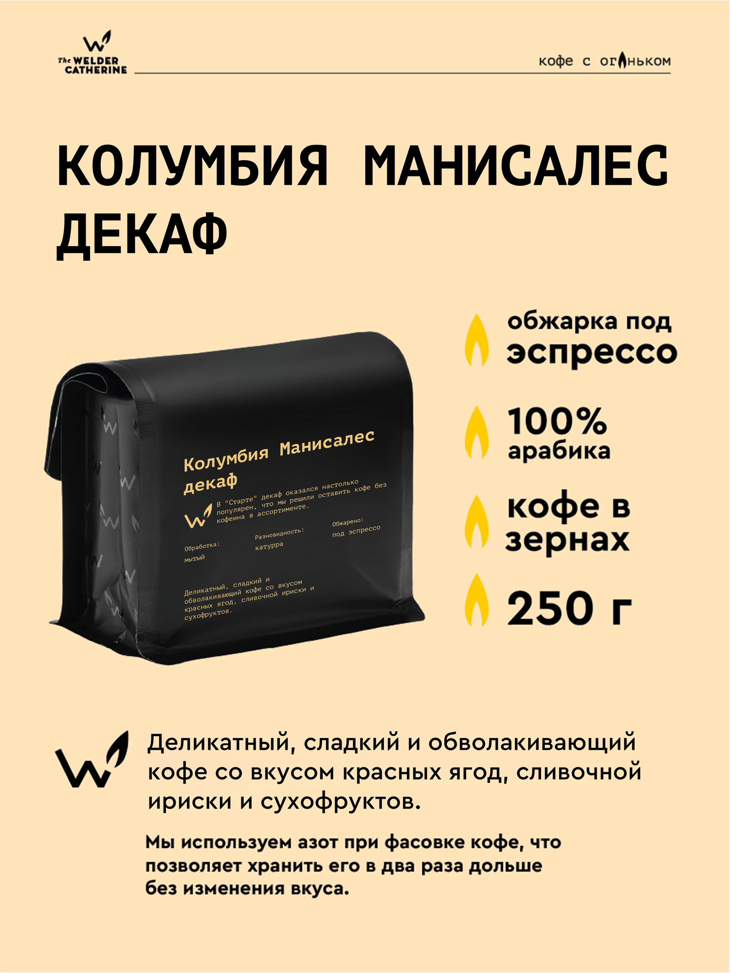 Кофе в зернах Сварщица Екатерина Колумбия Манисалес декаф под эспрессо - 250 гр