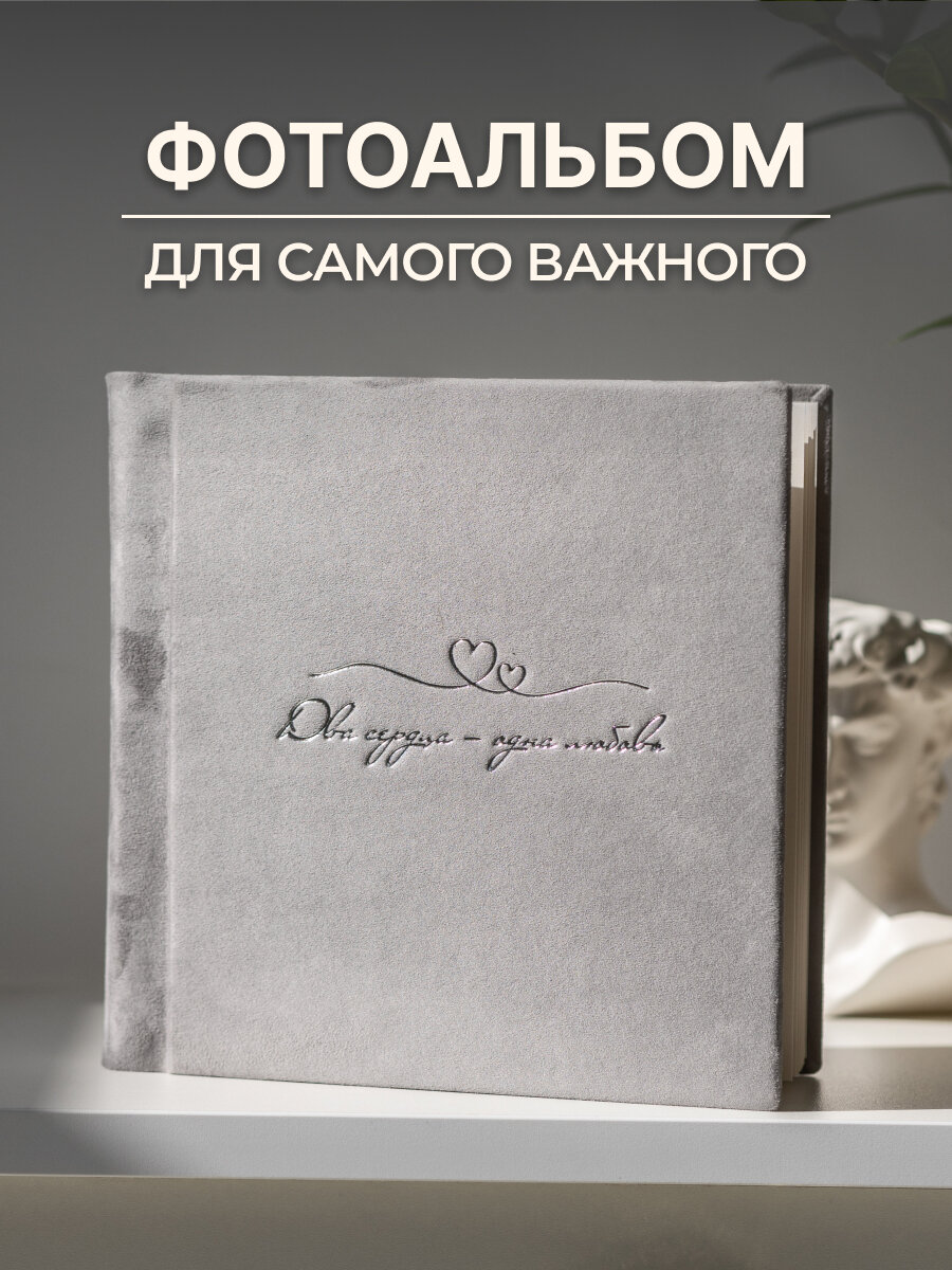 Фотоальбом для влюбленных "Два сердца-одна любовь", книга пожеланий, свадебный, ручной работы, 24x24 см, серый