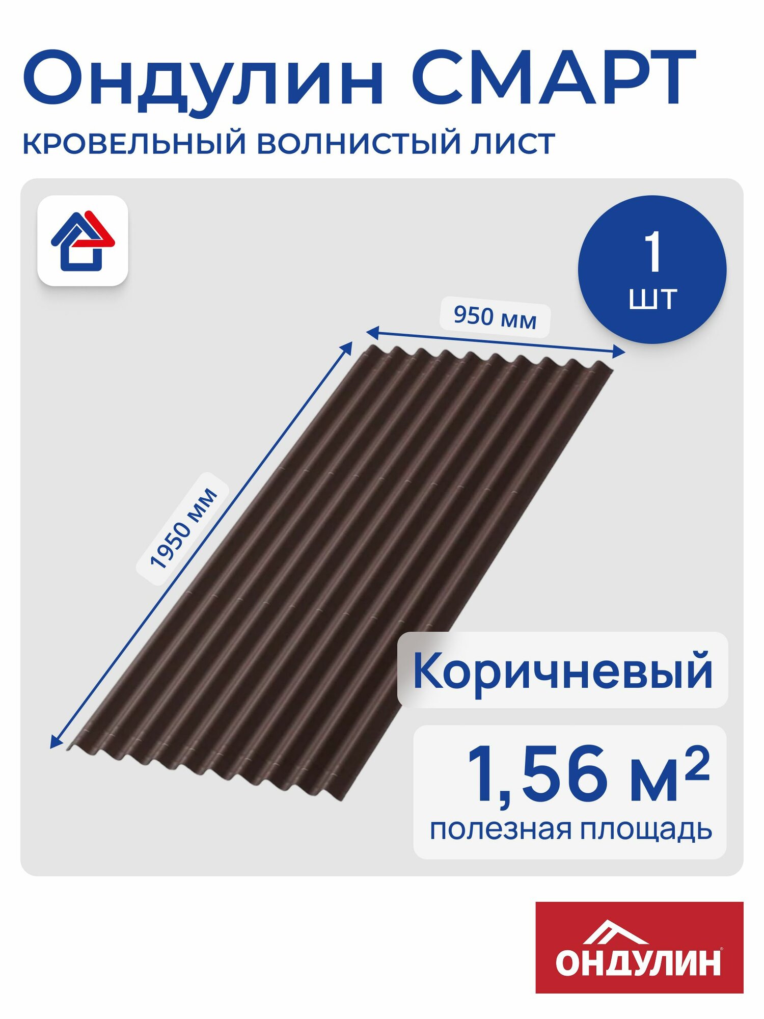 Ондулин смарт 950х1950мм Коричневый 1шт
