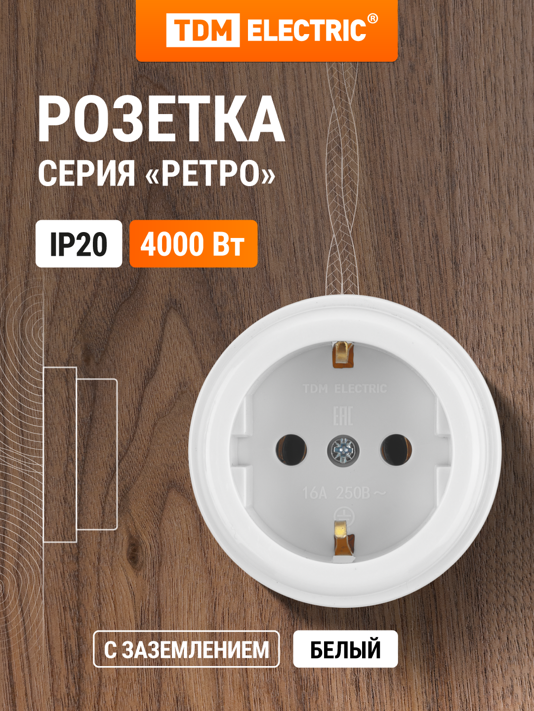 Розетка 2П+З открытой установки IP20 16А белая "Ретро" TDM