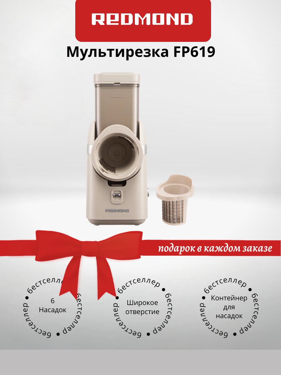 Мультирезка REDMOND FP619 (+подарок)