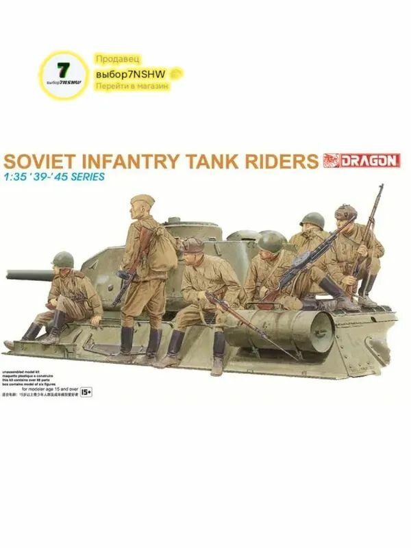Dragon 1/35 6197 WWII Soviet Infantry Tank Riders (6 Figures) Комплект для моделей