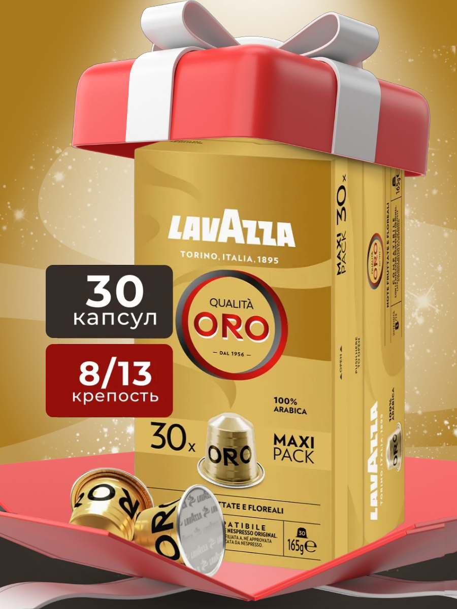 Кофе в капсулах LAVAZZA NESPRESSO QUALITA ORO ALUMINUM, 30 шт, крепость 8/13