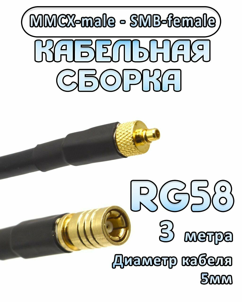 Кабельная сборка 50 Ом на RG-58 с разъемами MMCX-male - SMB-female, 3 метра