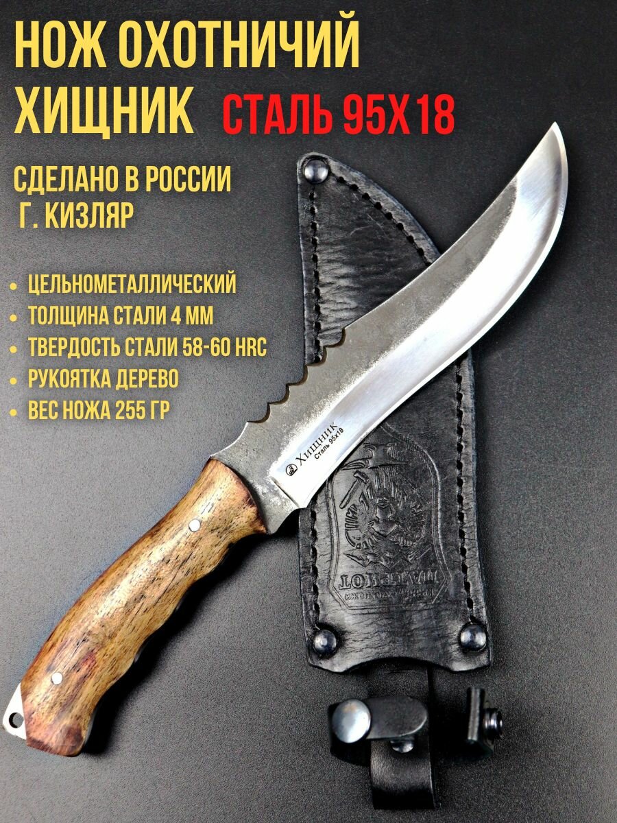 Нож кизлярский сталь 95х18, охотничий, деревянная рукоять, ножны в комплекте