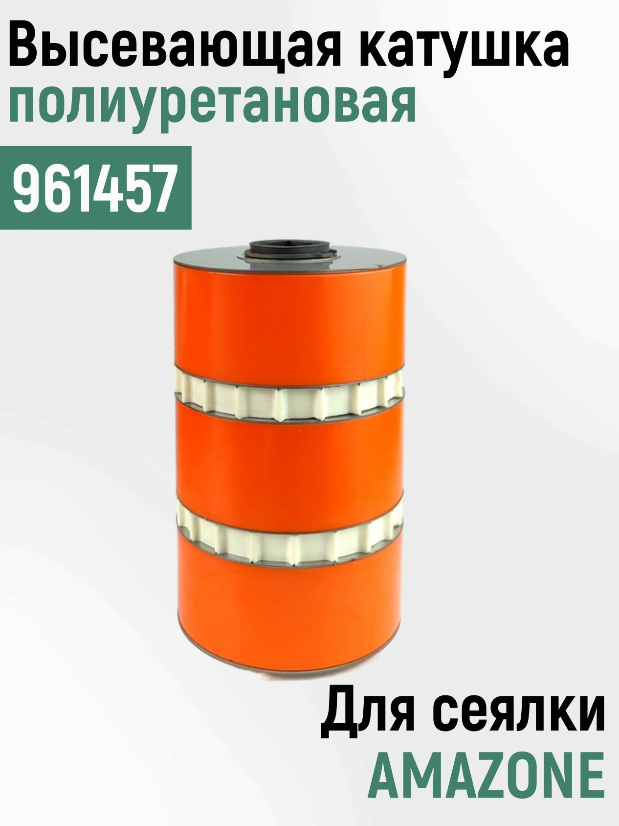 Катушка высевающая в сборе AMAZONE CITAN 961457 для зерновой сеялки PU