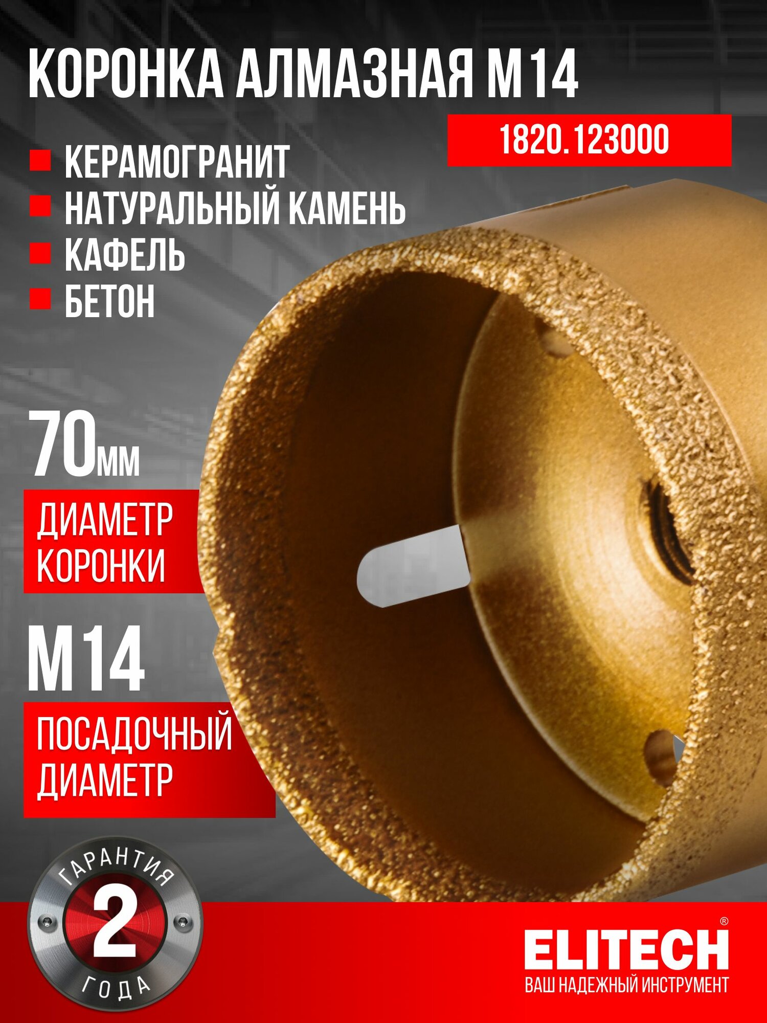 Коронка алмазная для УШМ ELITECH 70 мм х М14, 1820.123000