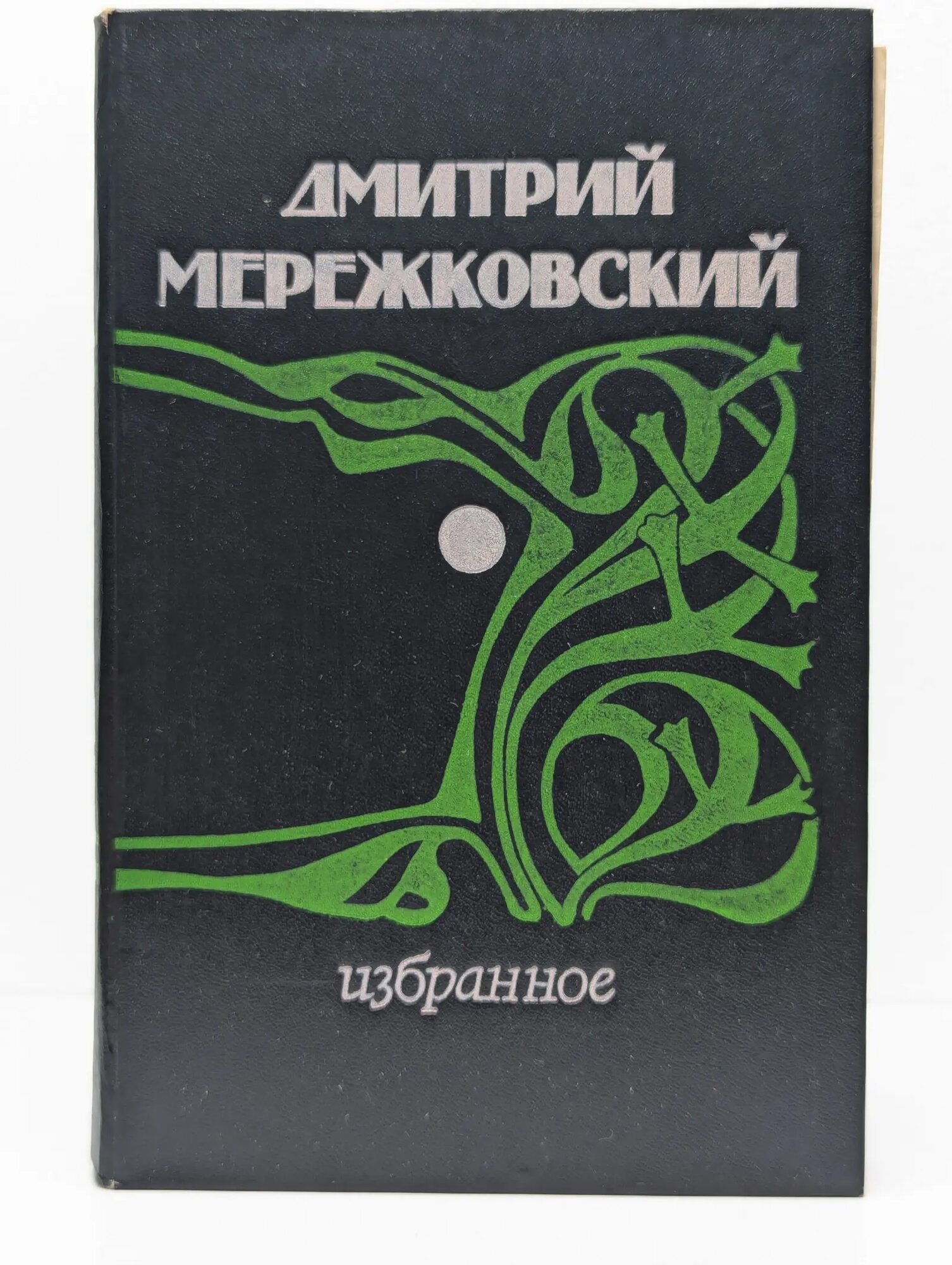 Дмитрий Мережковский. Избранное Мережковский Дмитрий Сергеевич 1989